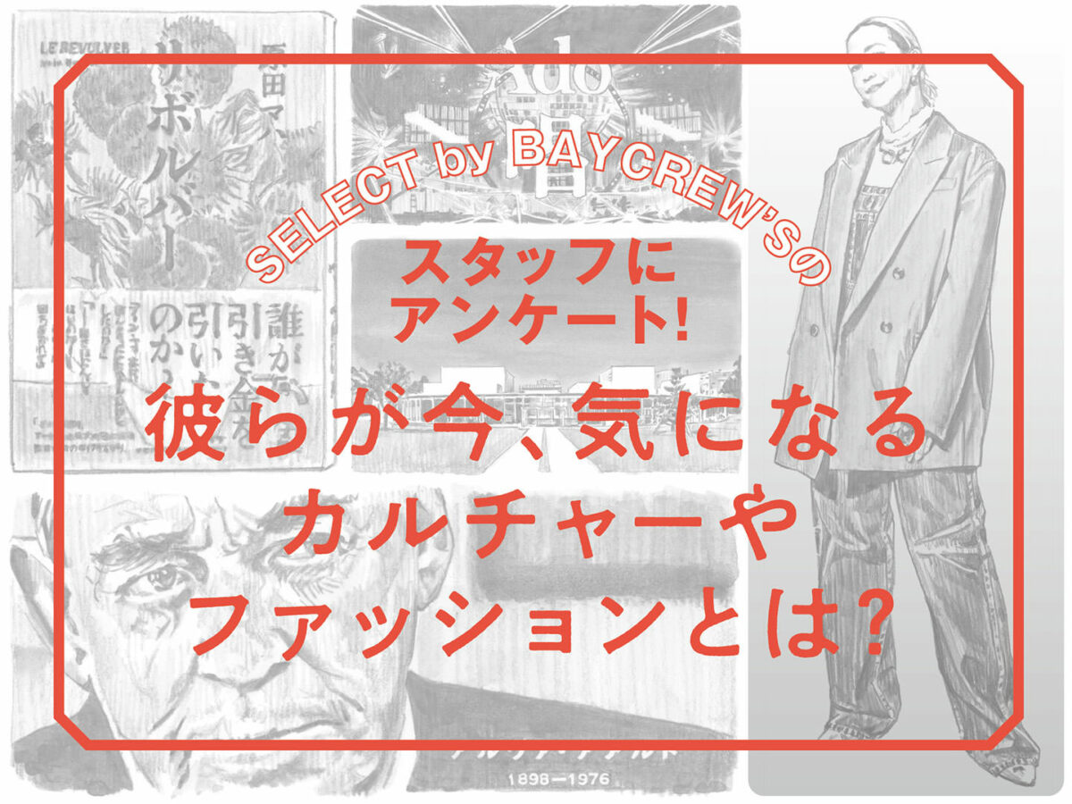 SELECT by BAYCREW’S -虎ノ門の進化を加速する、“人”を繋ぐ新しいセレクトショップ。-